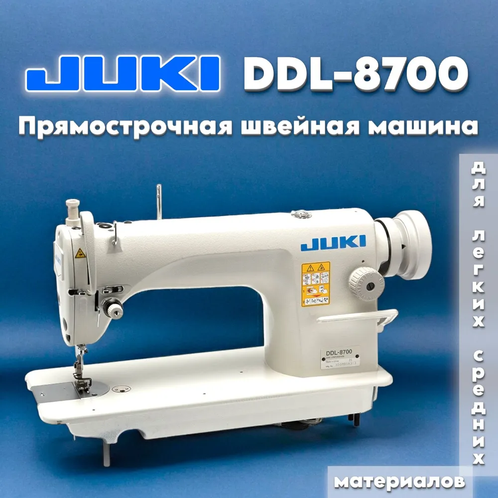 Швейная машина Juki DDL-8700 белый