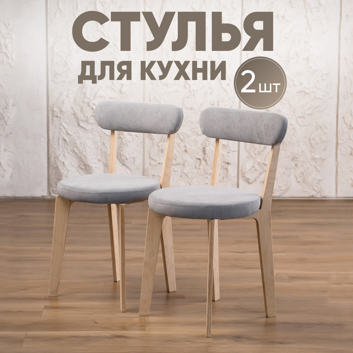 Стулья для кухни Axioma.woodshop 2 шт, светлый дуб/серый