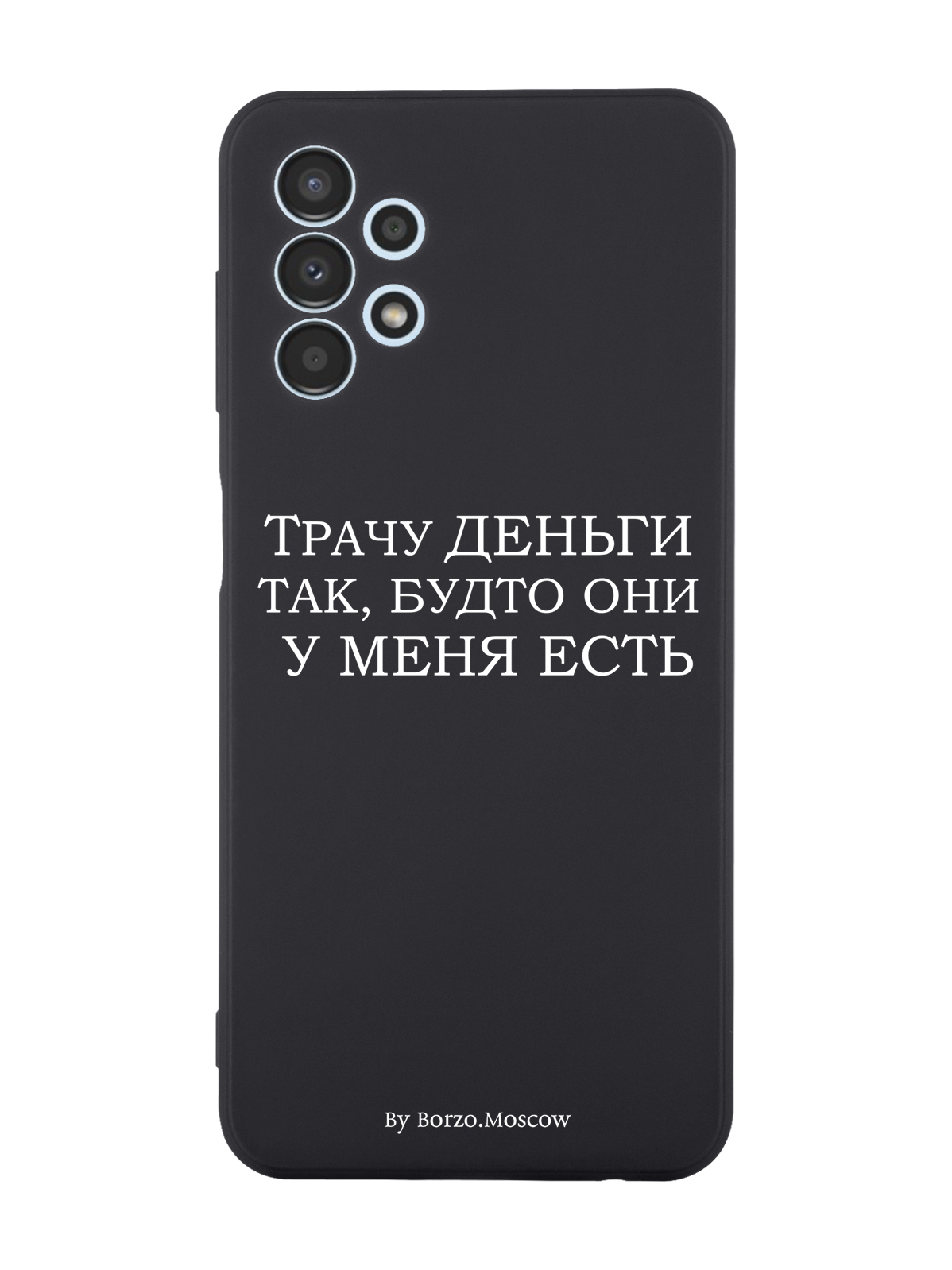 Чехол Borzo.Moscow для Samsung Galaxy A13 4G Трачу деньги черный