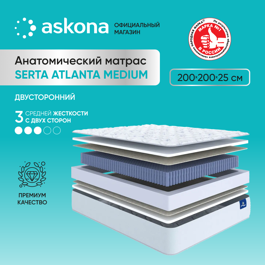 Матрас анатомический Askona Serta Atlanta Medium 200x200