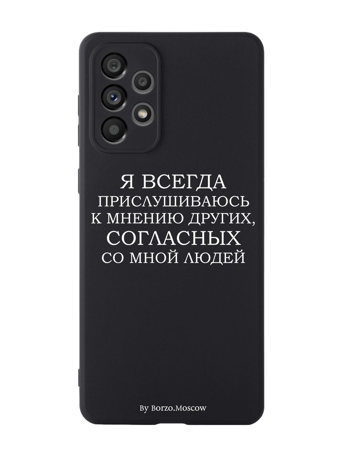 Чехол Borzo.Moscow для Samsung Galaxy A73 Я всегда прислушиваюсь к мнению других черный