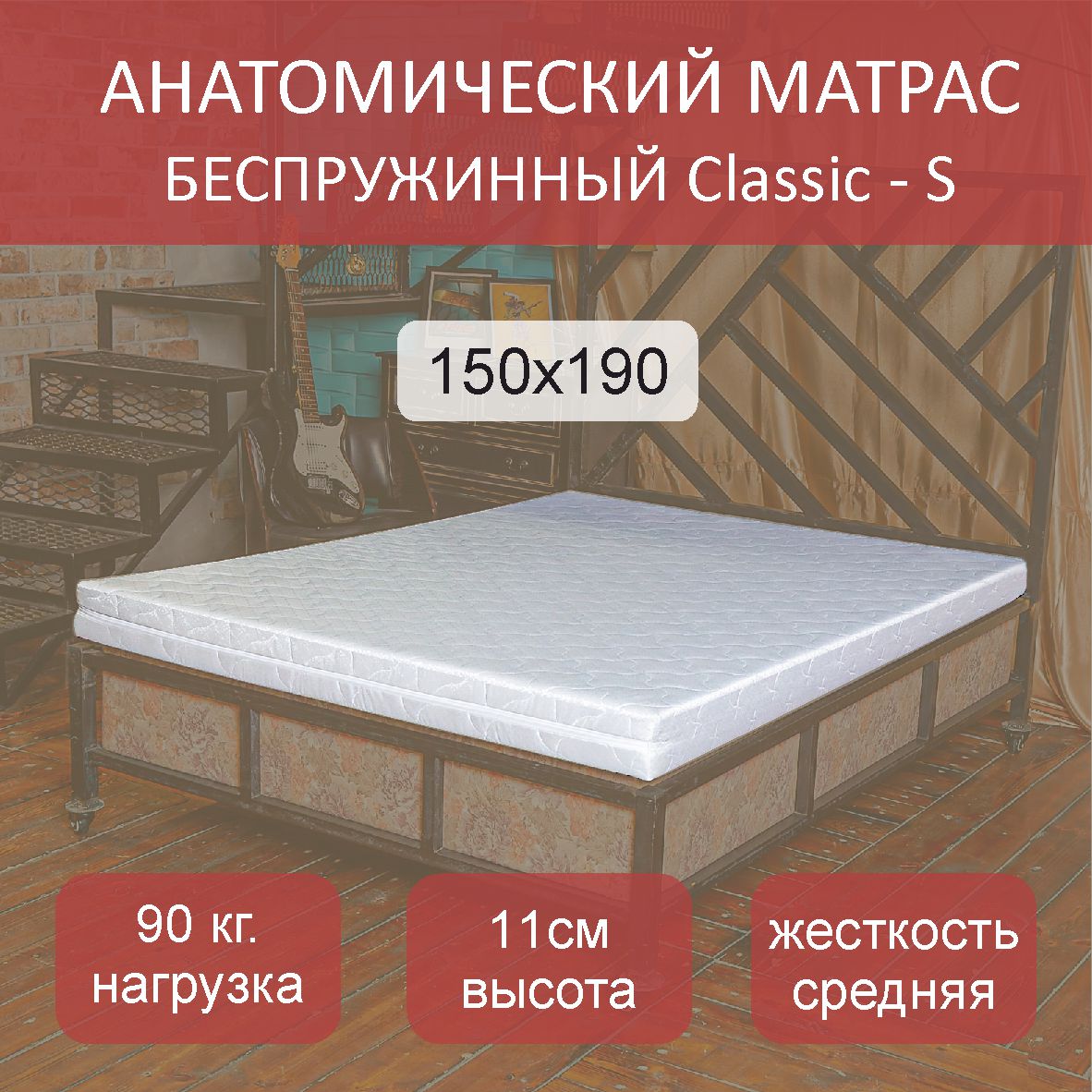 Матрас анатомический Classic S 150х190