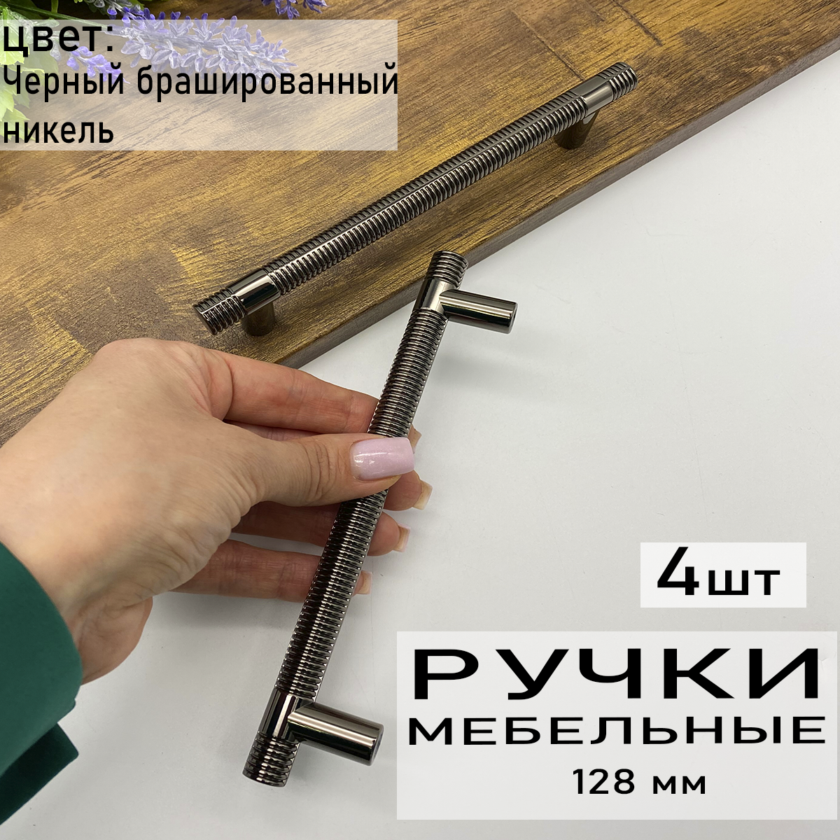 Мебельная ручка Blago-mir 7230 для шкафа 160 мм, м/о 128 черный брашированный никель 4 шт