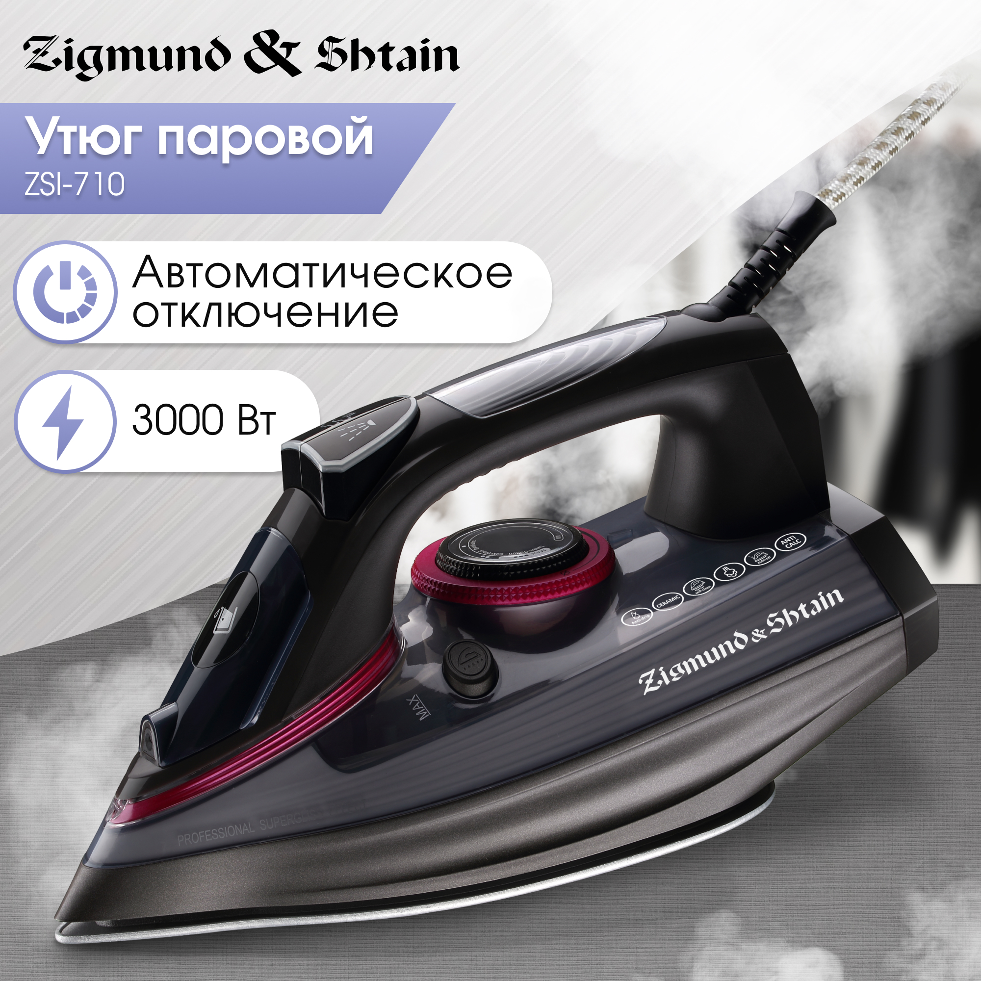 Утюг Zigmund & Shtain zsi710 серый, черный