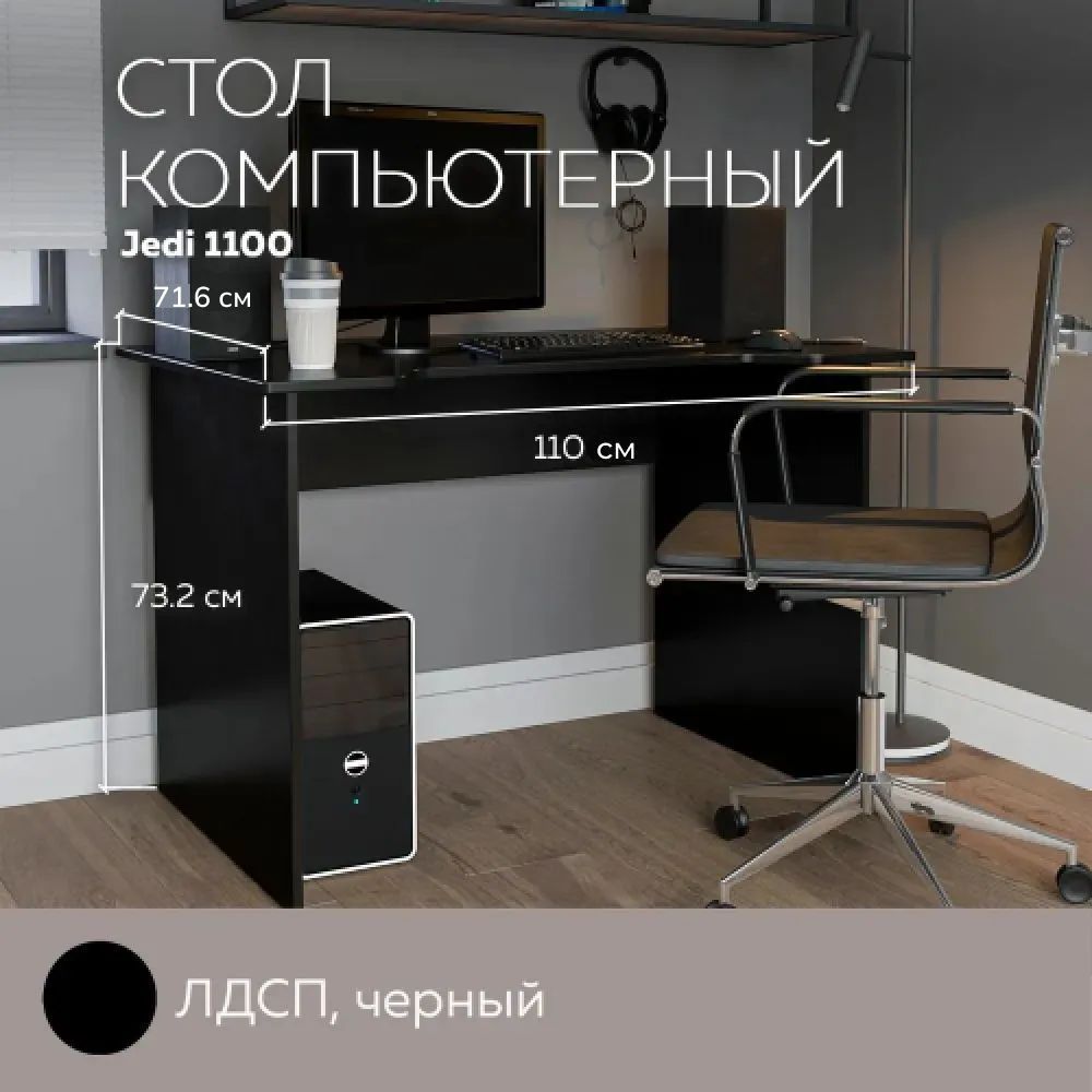 Стол компьютерный, стол письменный Jedi 1100 Черный, 110*71,6 см.