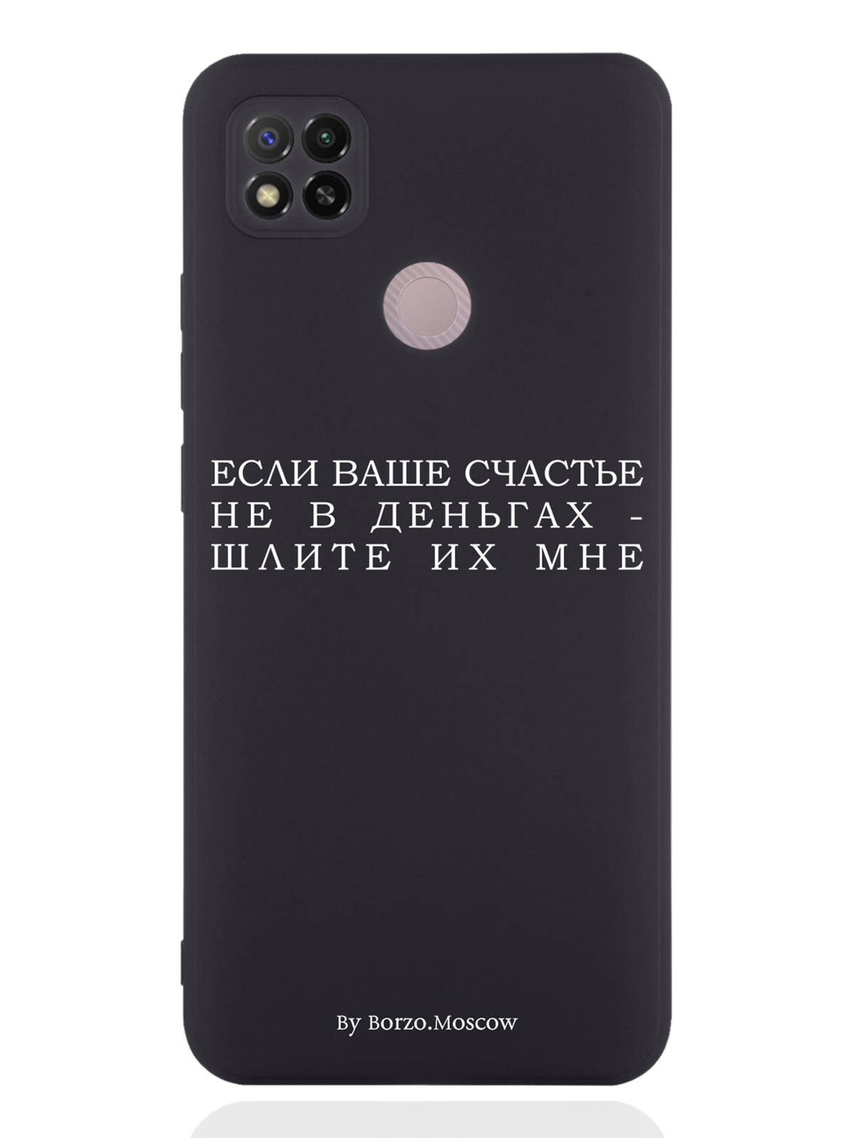 Чехол Borzo.Moscow для Xiaomi Redmi 9C Если счастье не в деньгах - шлите их мне черный