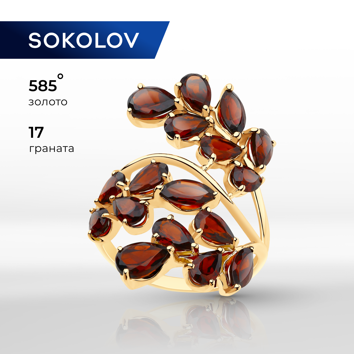 Кольцо из желтого золота р. 19 SOKOLOV 715589, гранат