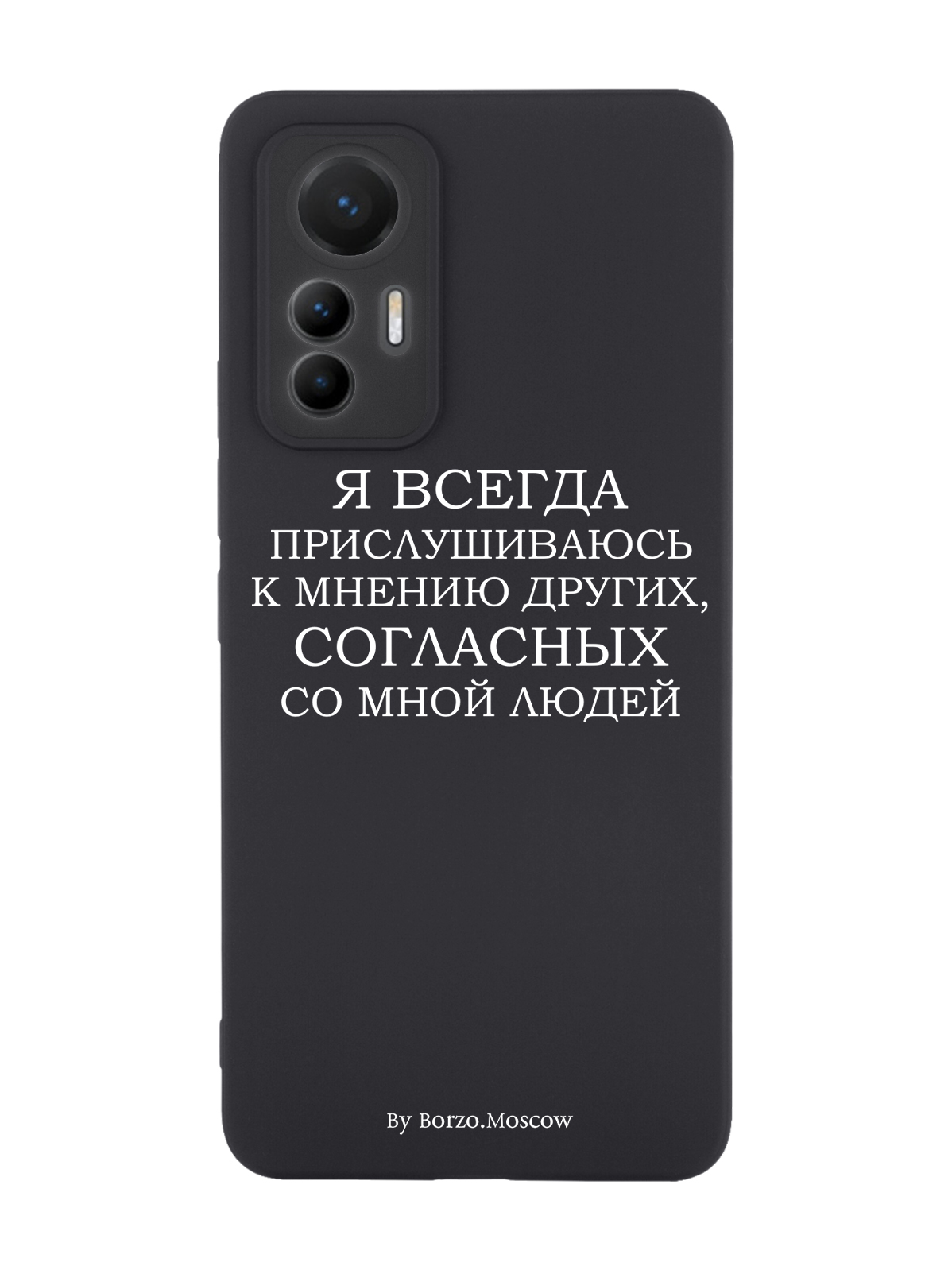 Чехол Borzo.Moscow для Xiaomi 12 Lite Я всегда прислушиваюсь к мнению других черный