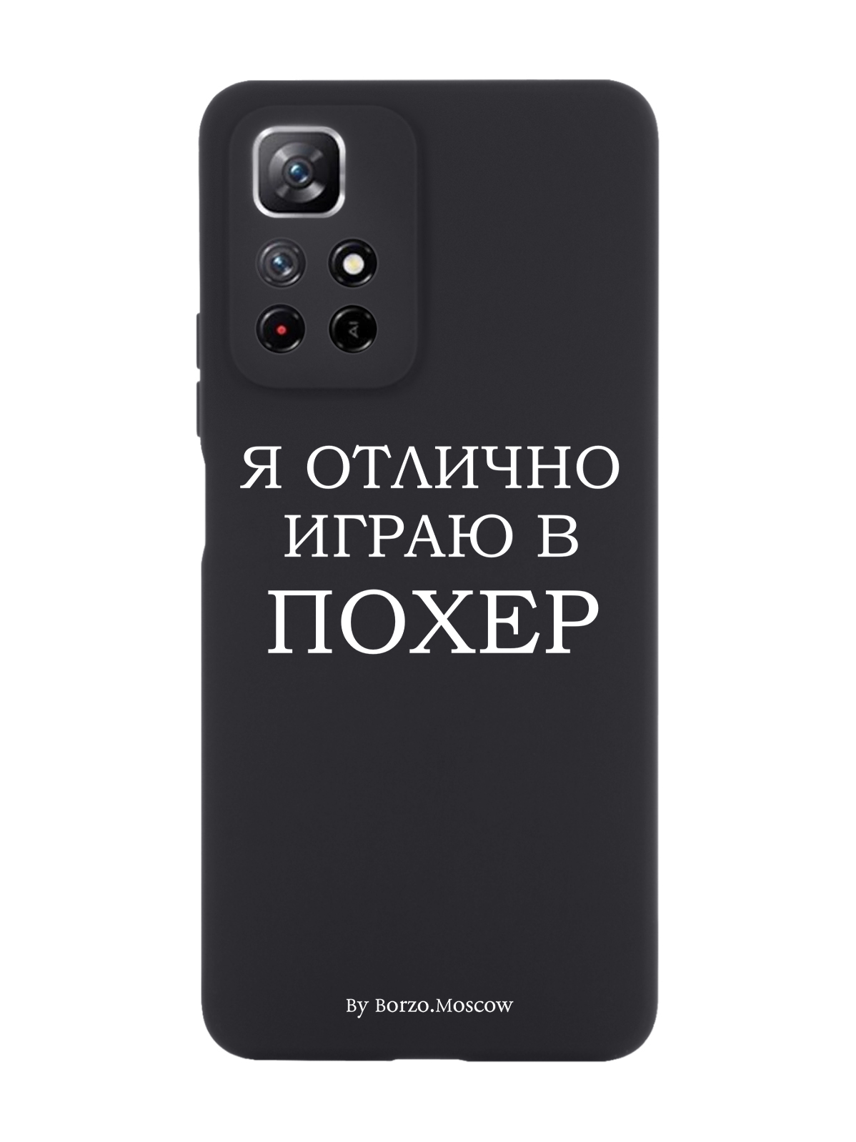 Чехол Borzo.Moscow для Xiaomi Redmi Note 11 Я отлично играю черный