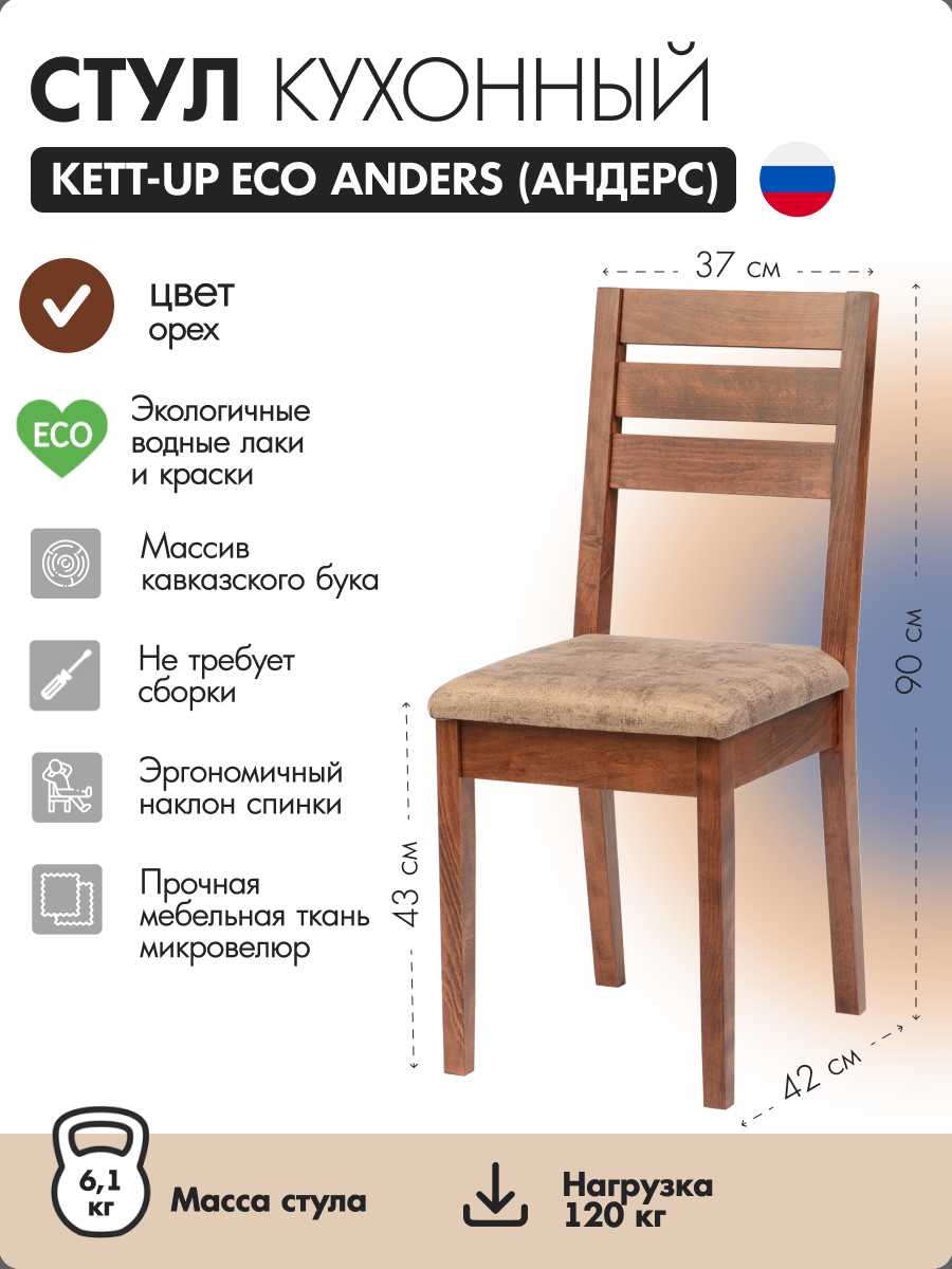 Стул кухонный KETT-UP ECO ANDERS, KU119.2, орех, деревянный