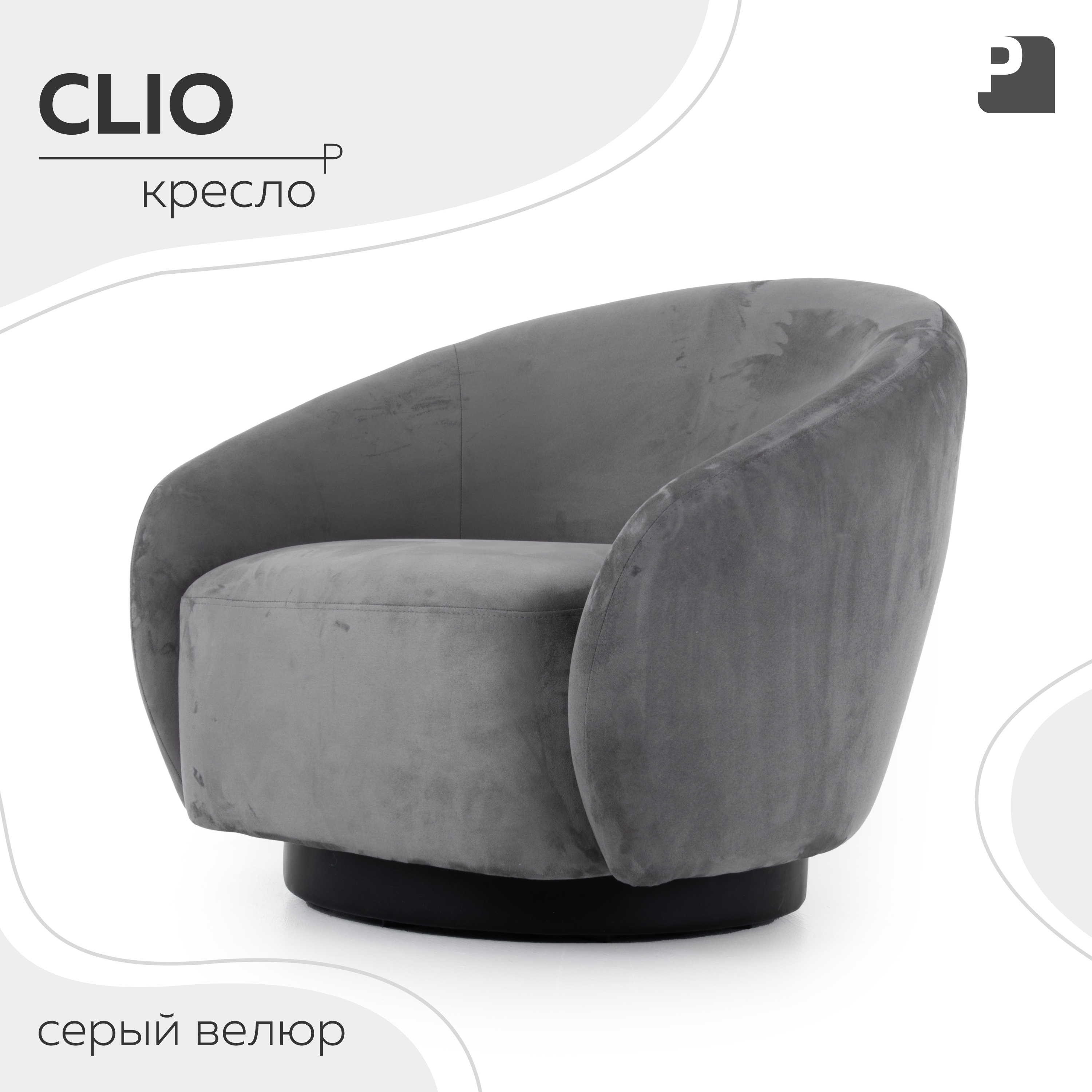 Кресло PEREVALOV CLIO, Велюр Серый