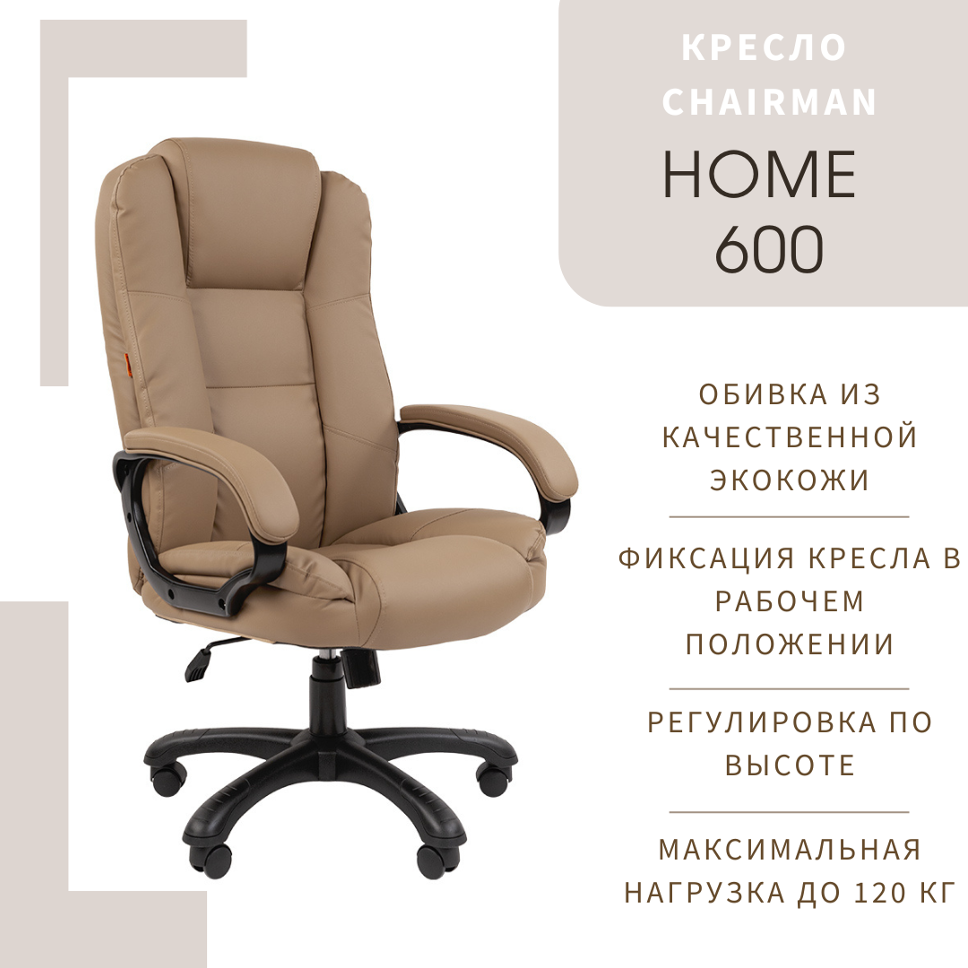 Компьютерное кресло CHAIRMAN HOME 600 экокожа, бежевый