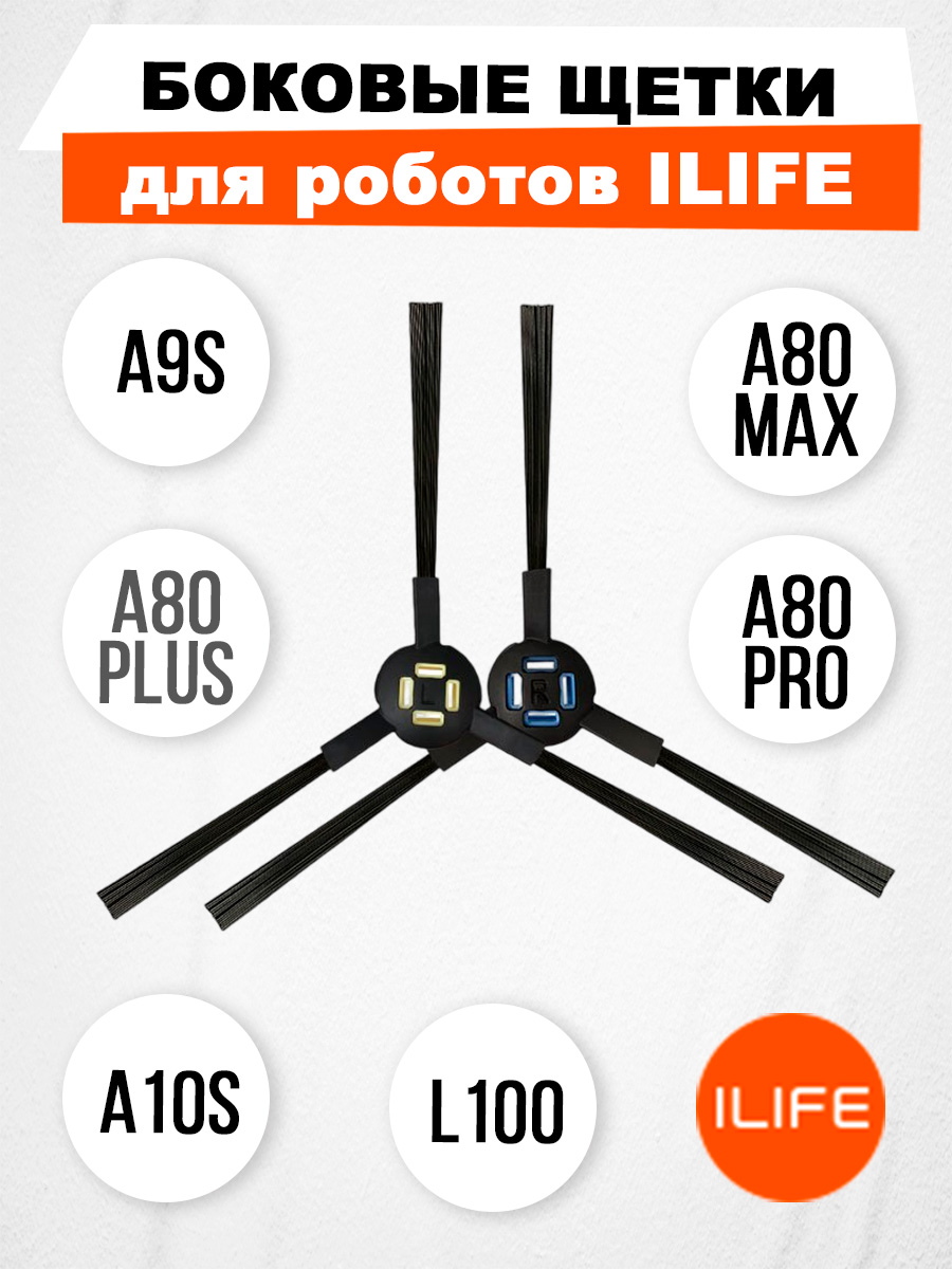 Боковая щетка ILIFE 258