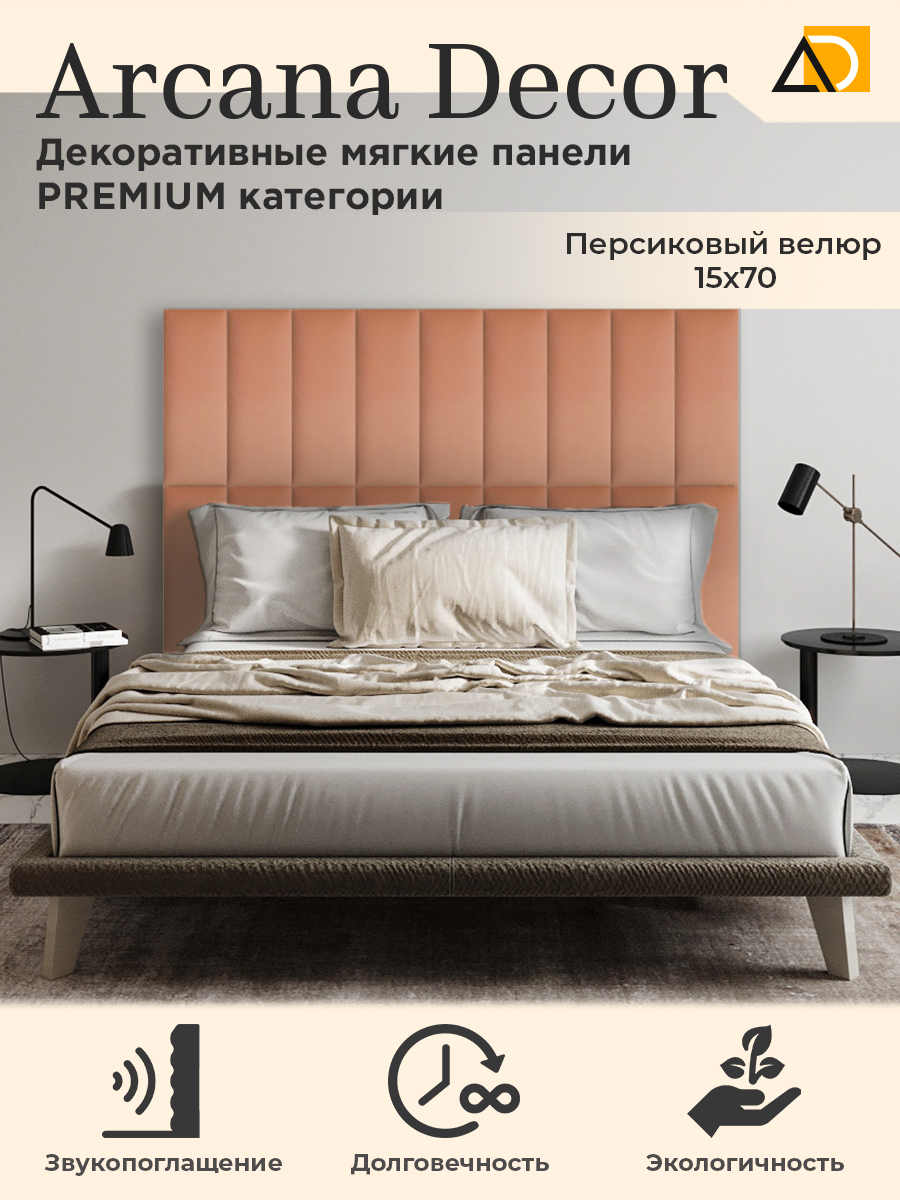 Изголовье кровати Arkana Decor 15х70 см персик, 2 шт