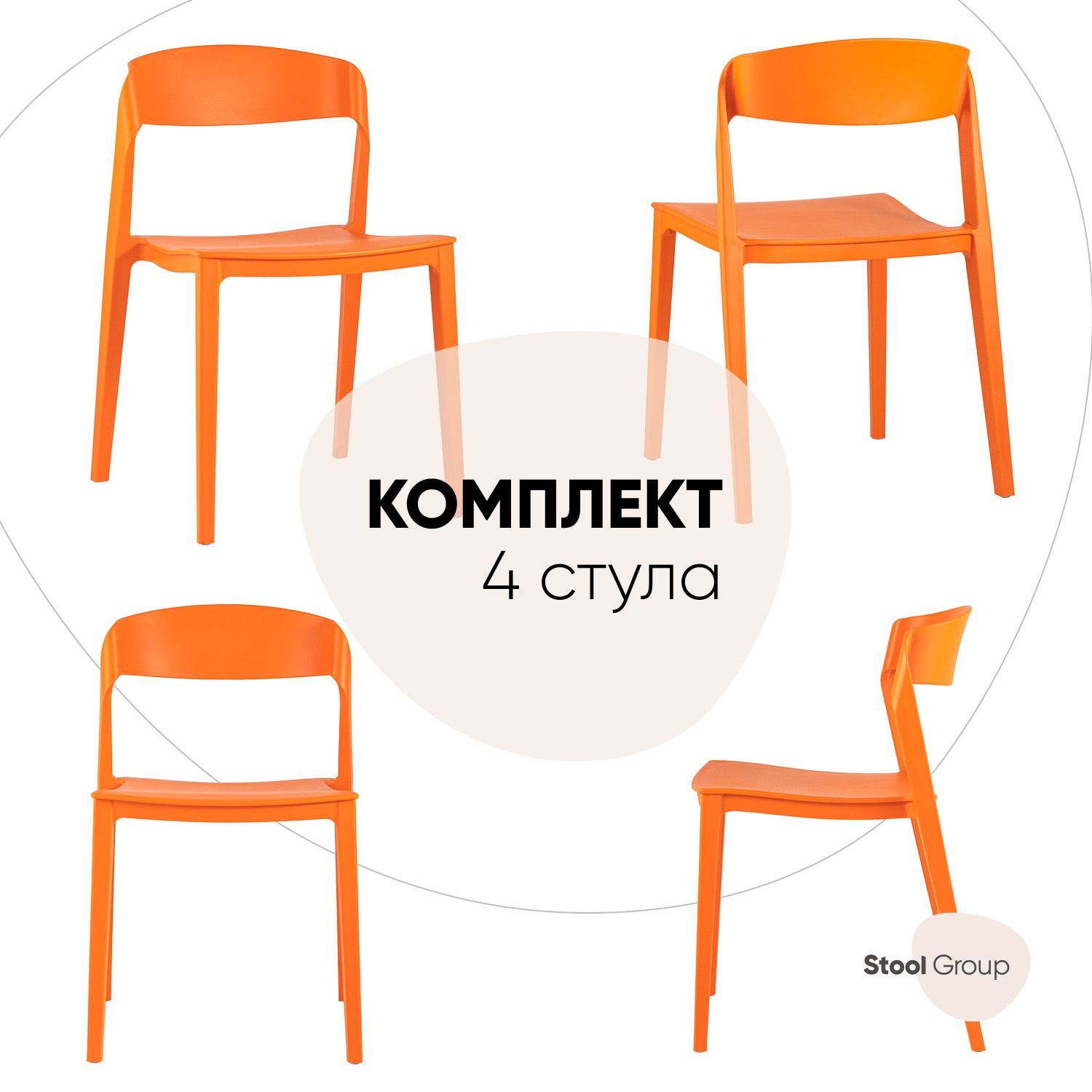 Комплект стульев 4 шт. Stool Group Moris, оранжевый