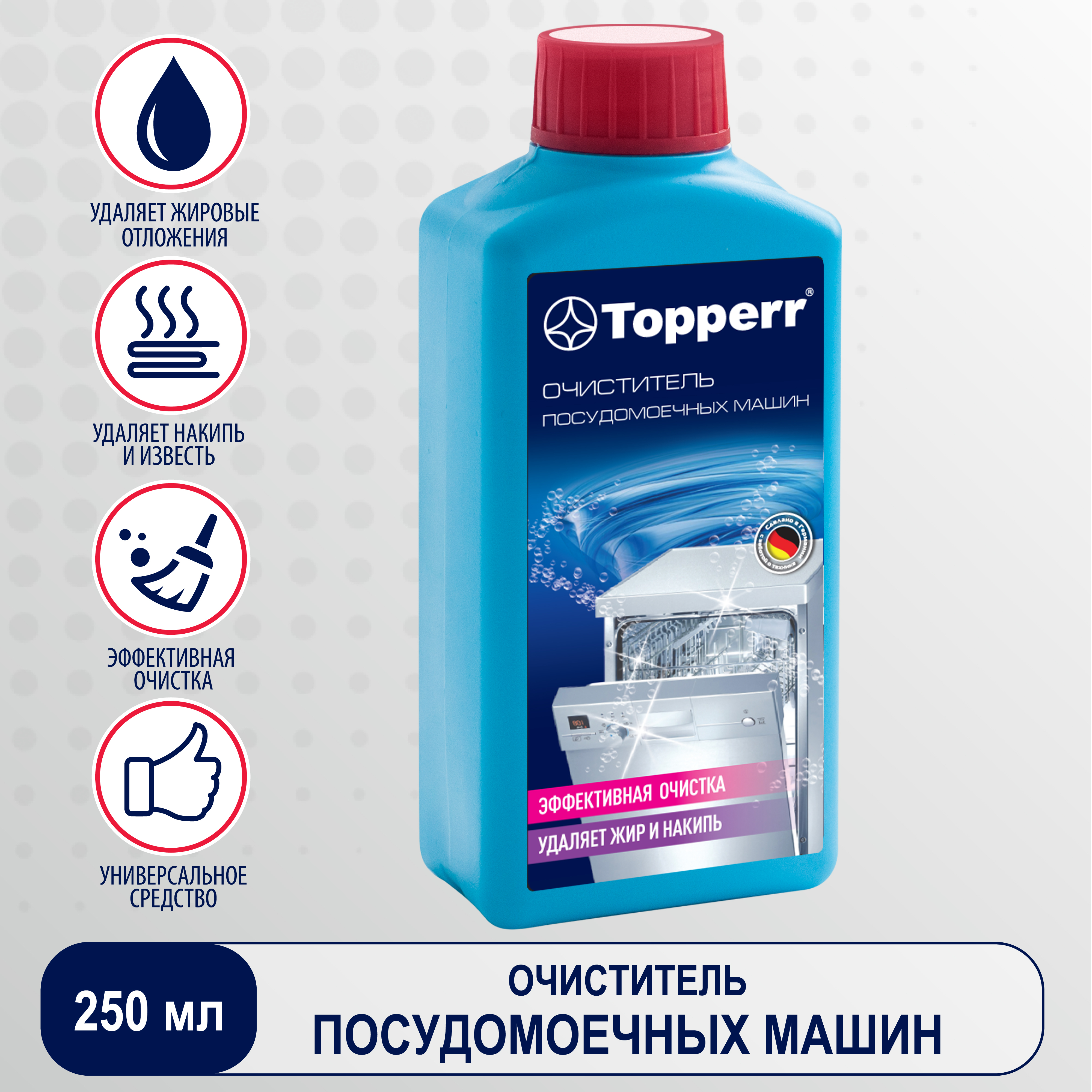 Чистящее средство Topperr 3308 Средство для чистки ПМ 250мл