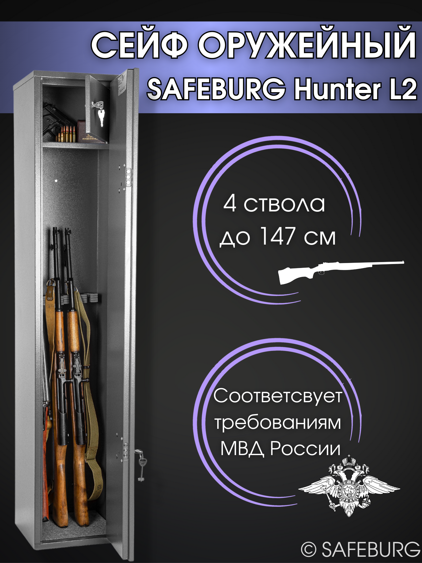 Сейф оружейный SAFEBURG Hunter L2
