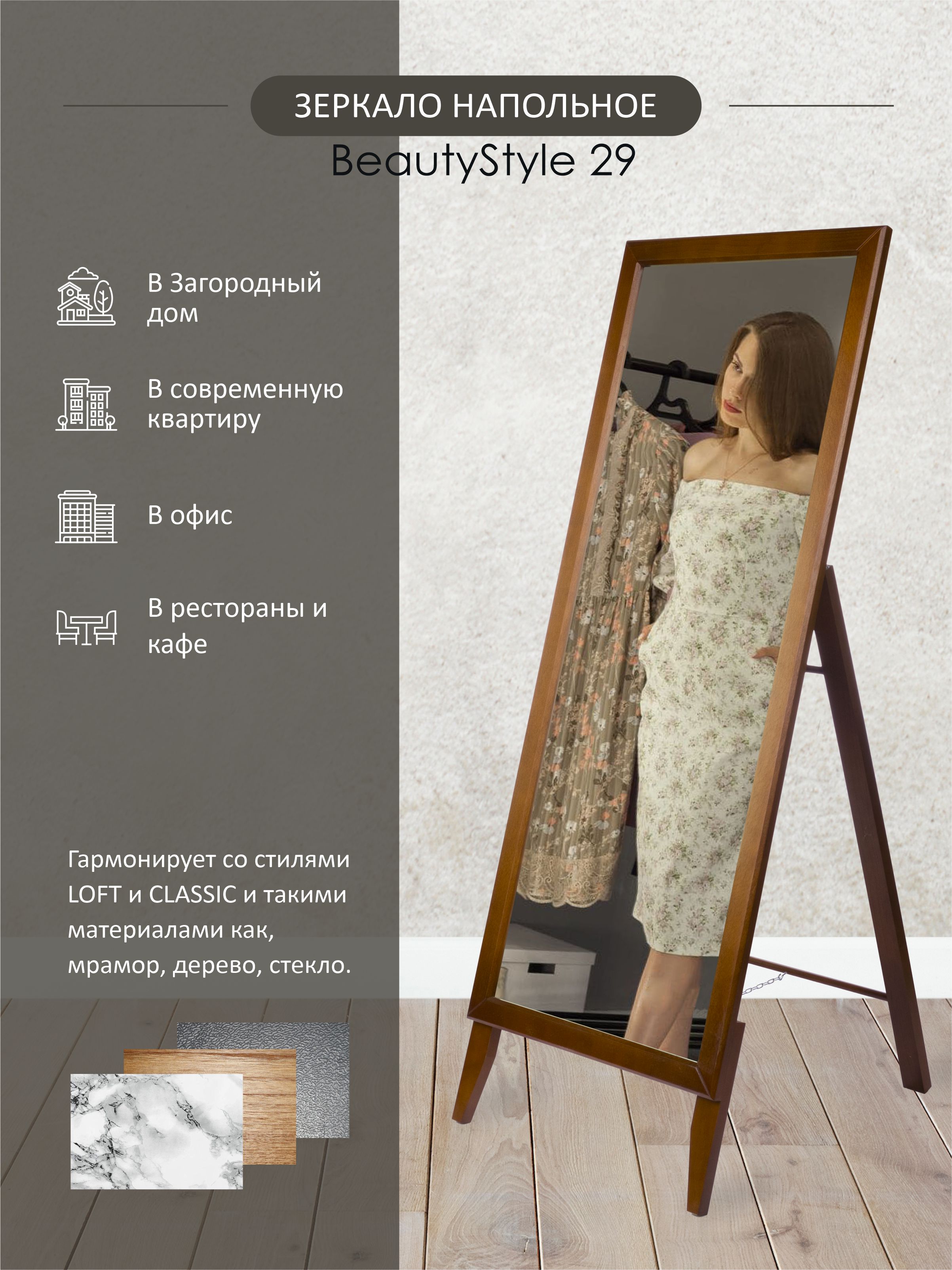 Зеркало напольное Мебелик BeautyStyle 29 средне-коричневый 131 см х 47,1 см