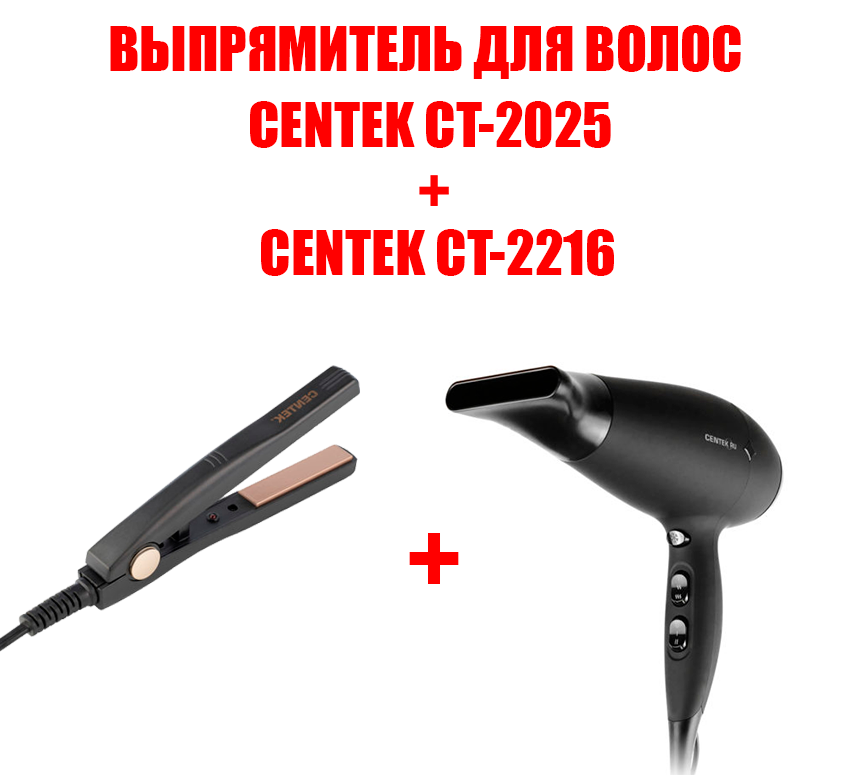 Фен Centek CT-2216 2000 Вт черный + выпрямитель волос CT-2025