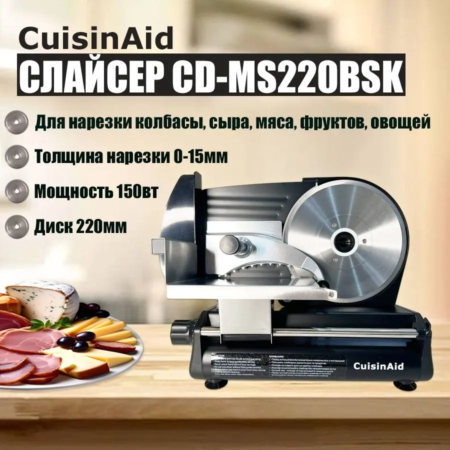 Ломтерезка CuisinAid CD-MS220BSK