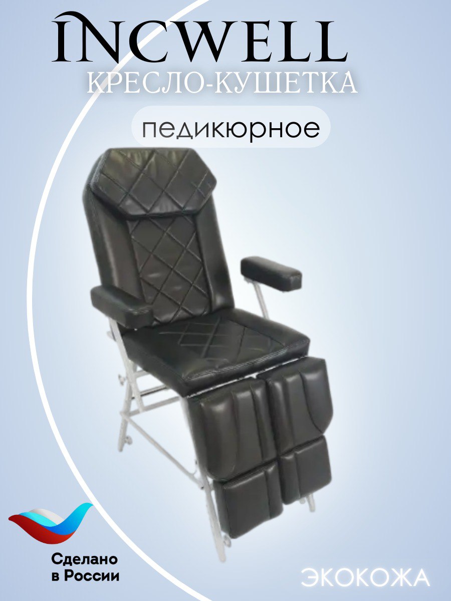 Педикюрное кресло-кушетка Универсал с регулировкой высоты IncWell черное