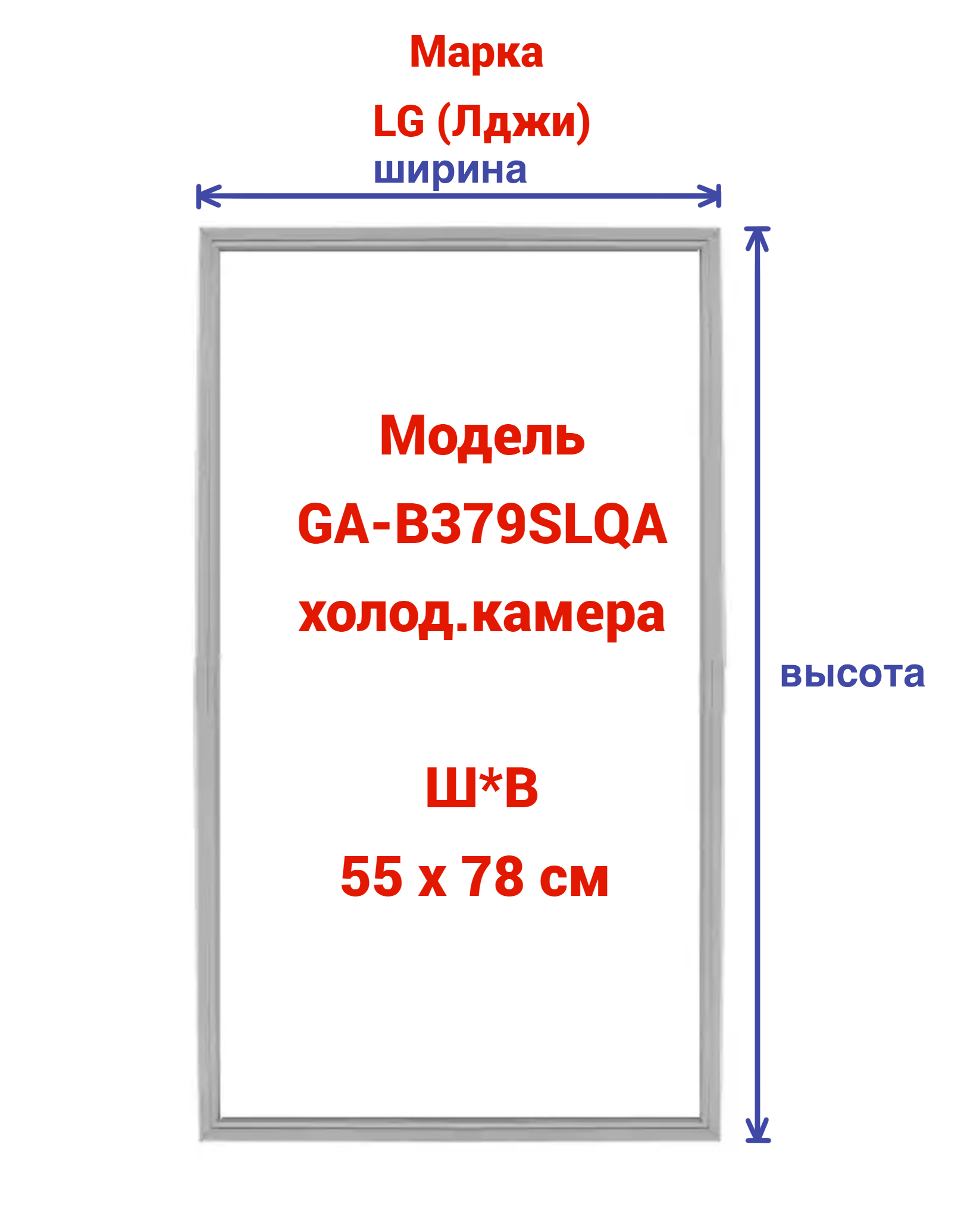 Уплотнитель для холодильника Герметично GA-B379SLQA