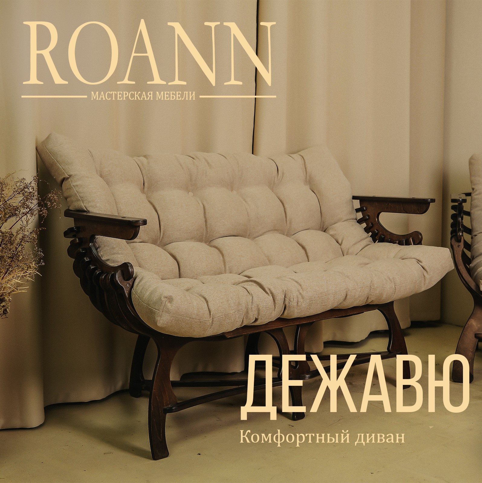 Диван для дома Мастерская мебели Roann Дежавю, покрашенный с мягкой подушкой, 145х65х77 см