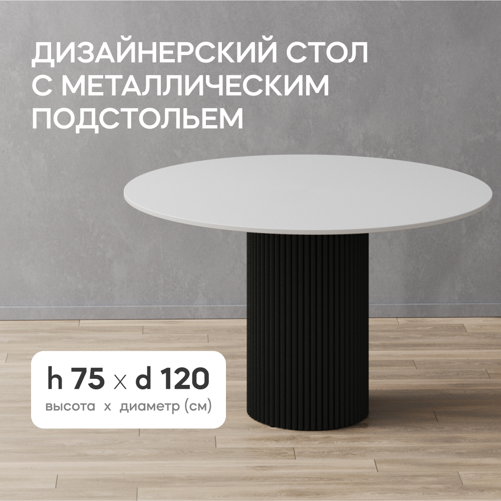 Стол обеденный GEN GROUP TRUBIS Wood L D120 см белый, черное металлическое подстолье