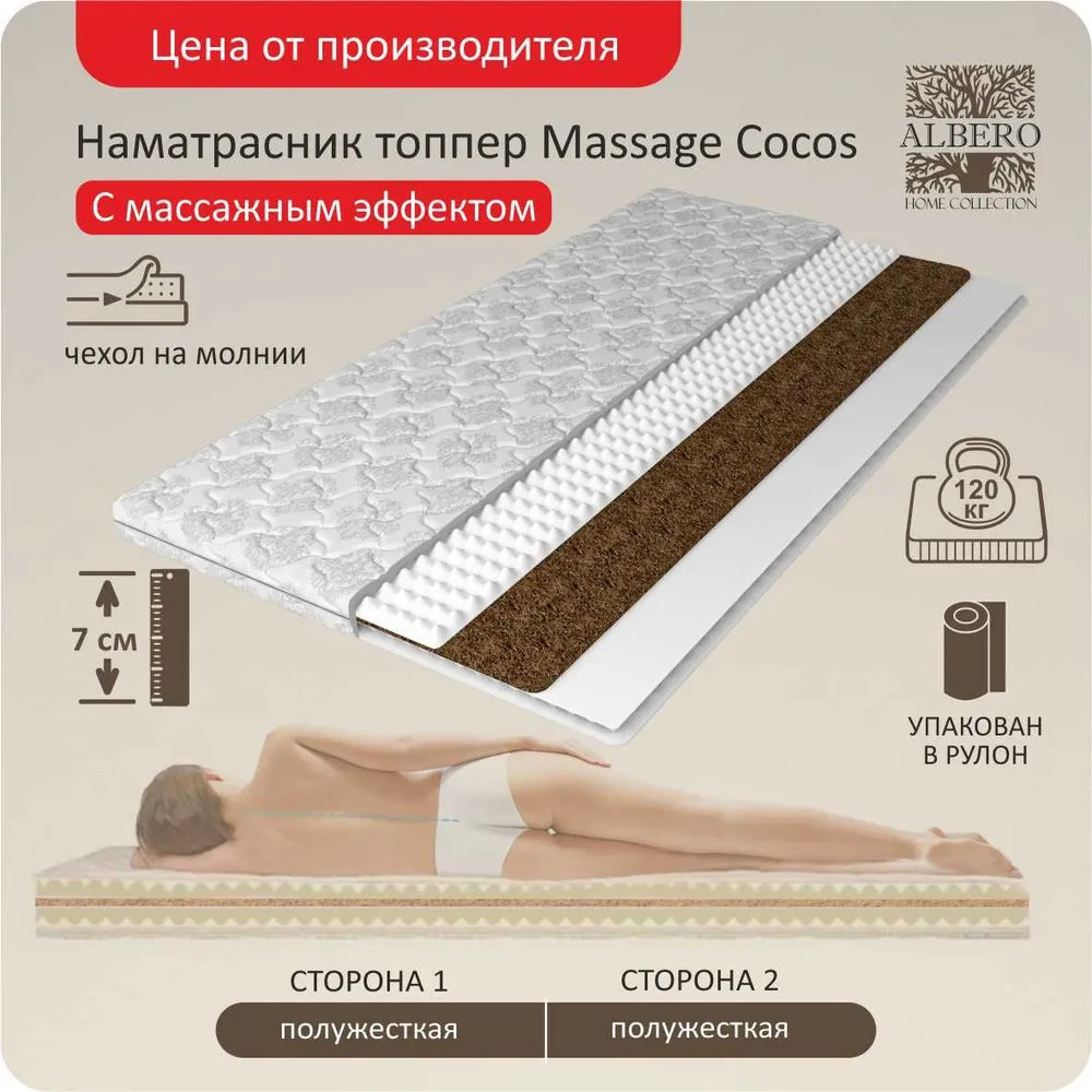 Матрас топпер Albero Топпер Massage Cocos 120x200