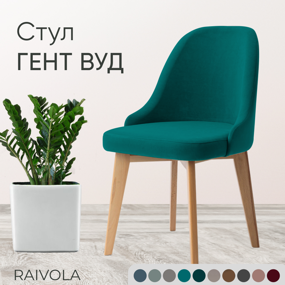 Мягкий стул Raivola Furniture Гент Вуд бирюзовый велюр 52х55х84