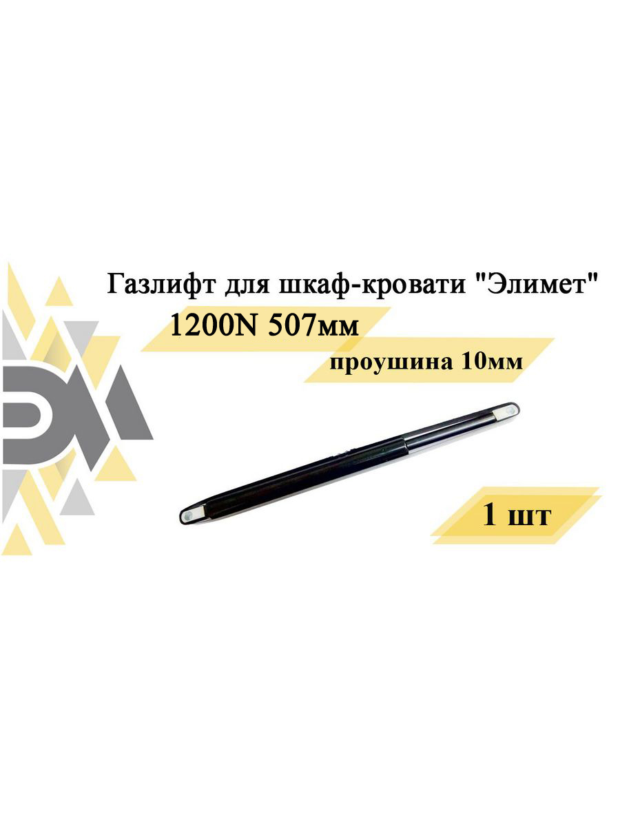 Газлифт для шкаф-кровати "Элимет", 1200N 507мм, проушина 10мм