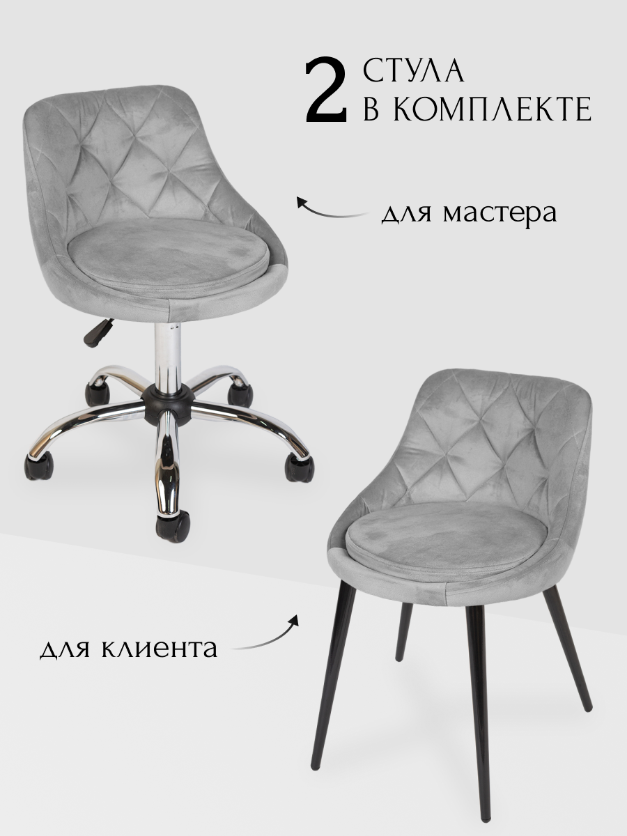 Комплект стульев для мастера и клиента Ромб, светло-серый
