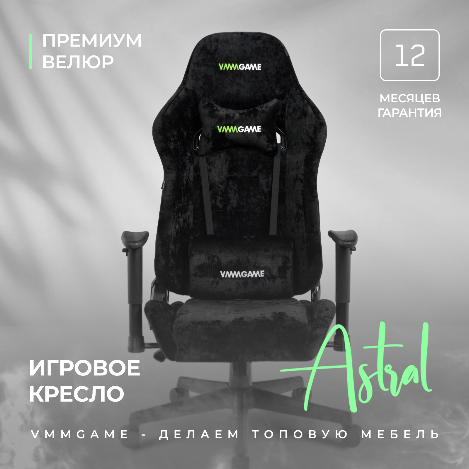 Игровое компьютерное кресло VMMGAME ASTRAL, велюр черный