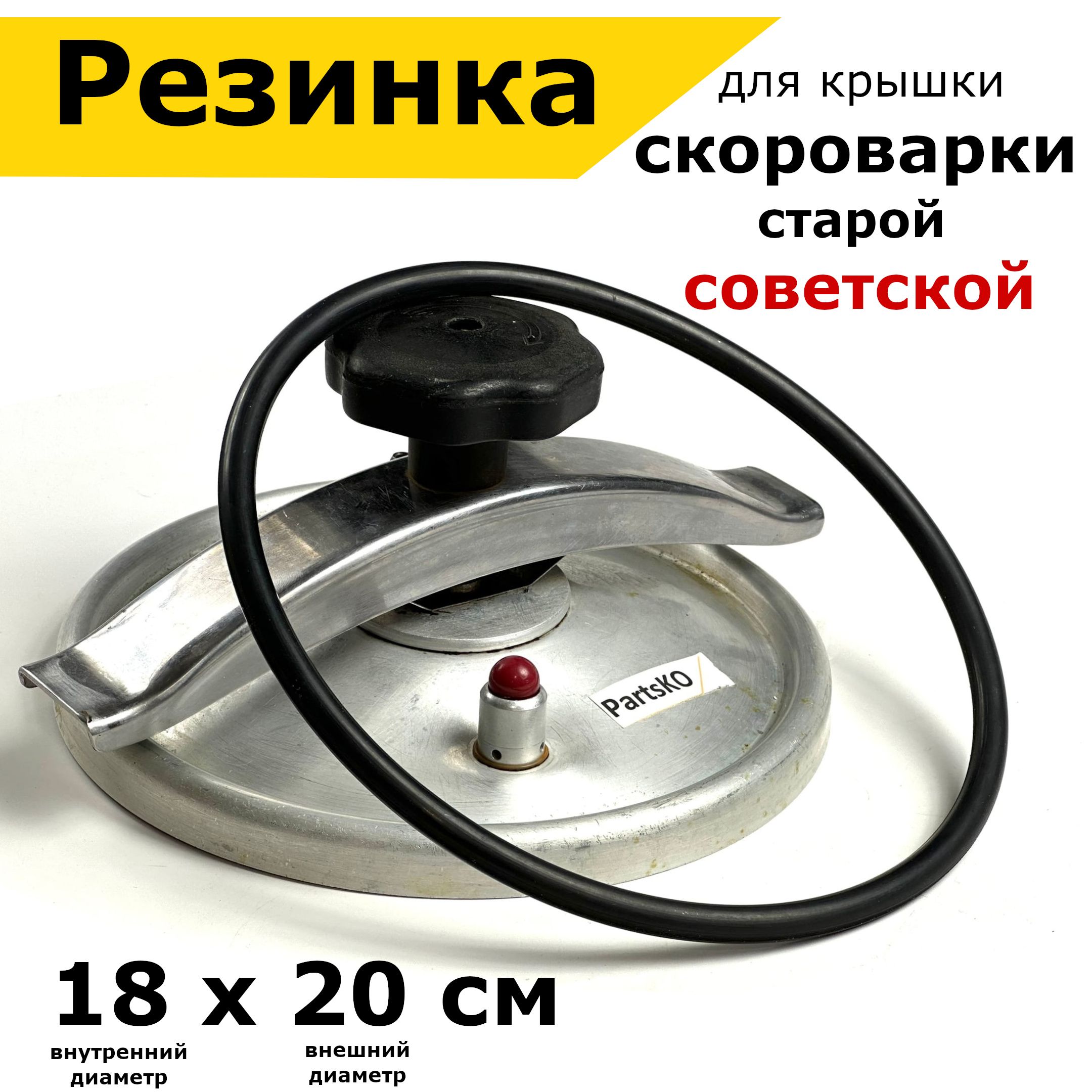 Уплотнительное кольцо для скороварок и пароварок PartsKO skring185