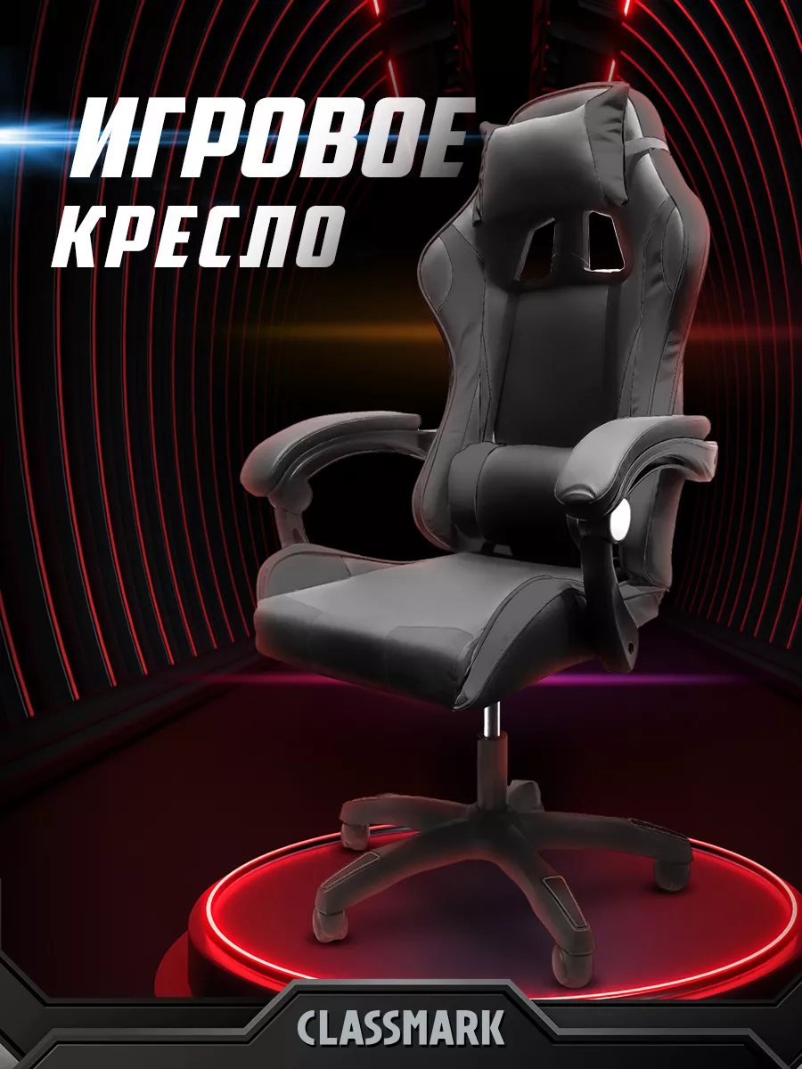 Игровое кресло Classmark чёрное