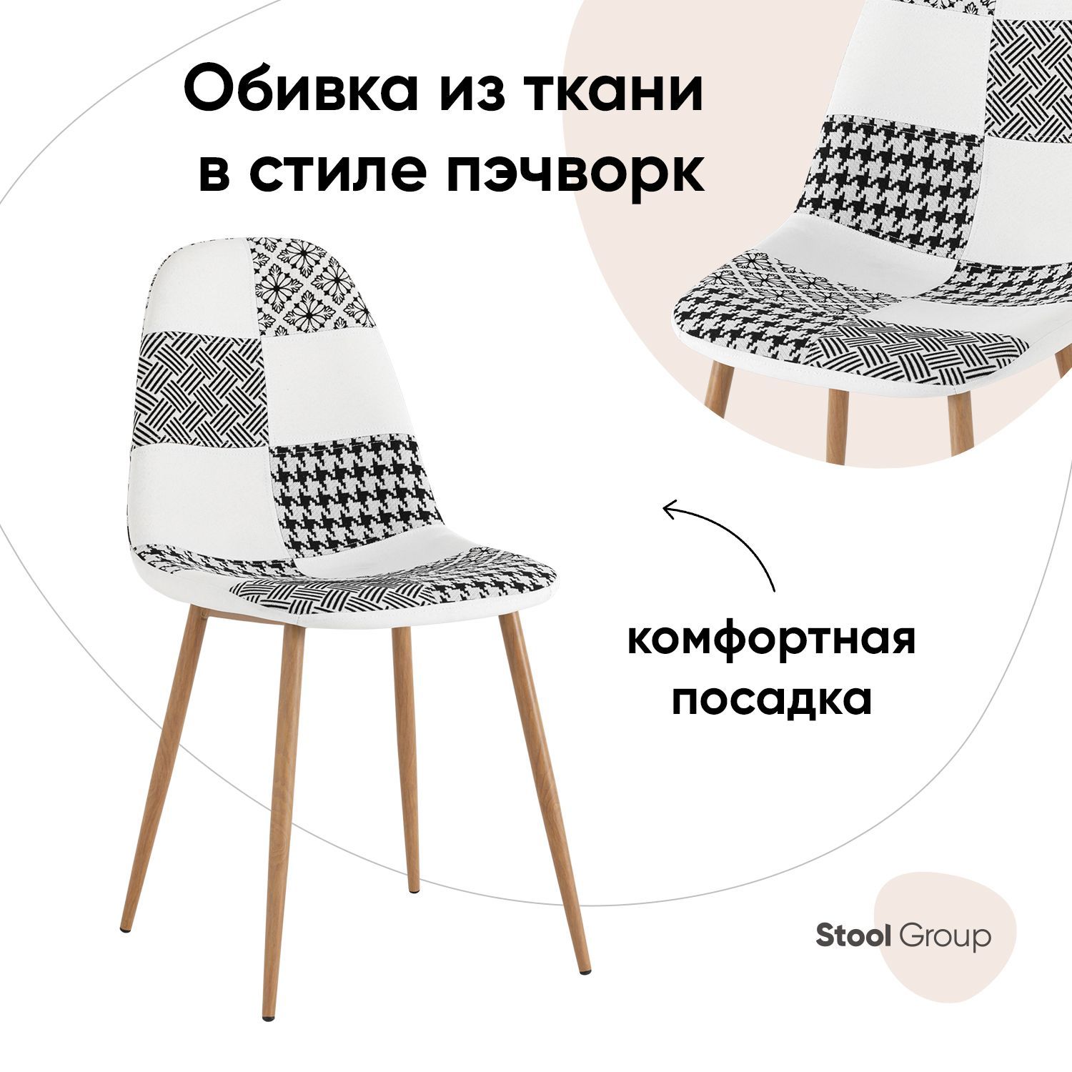 Стул Валенсия SN Stool Group пэчворк черно-белый