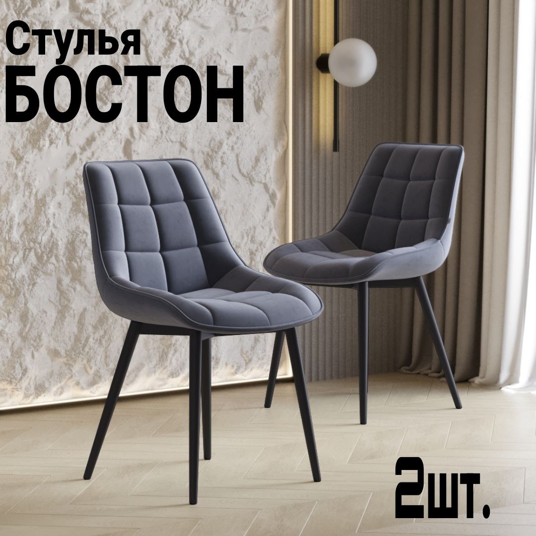 Комплект стульев VV-Mebel Бостон 2 шт, графит