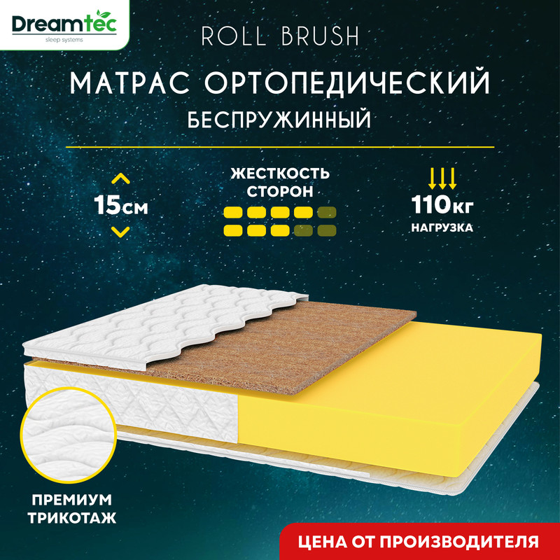 Матрас Dreamtec Roll Brush 130х195