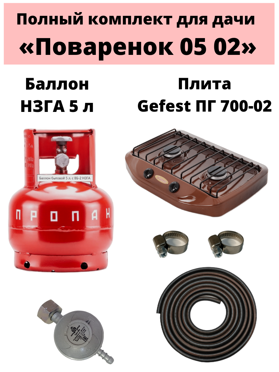 Настольная газовая плитка Gefest ПГ 700-02 коричневая + баллон НЗГА