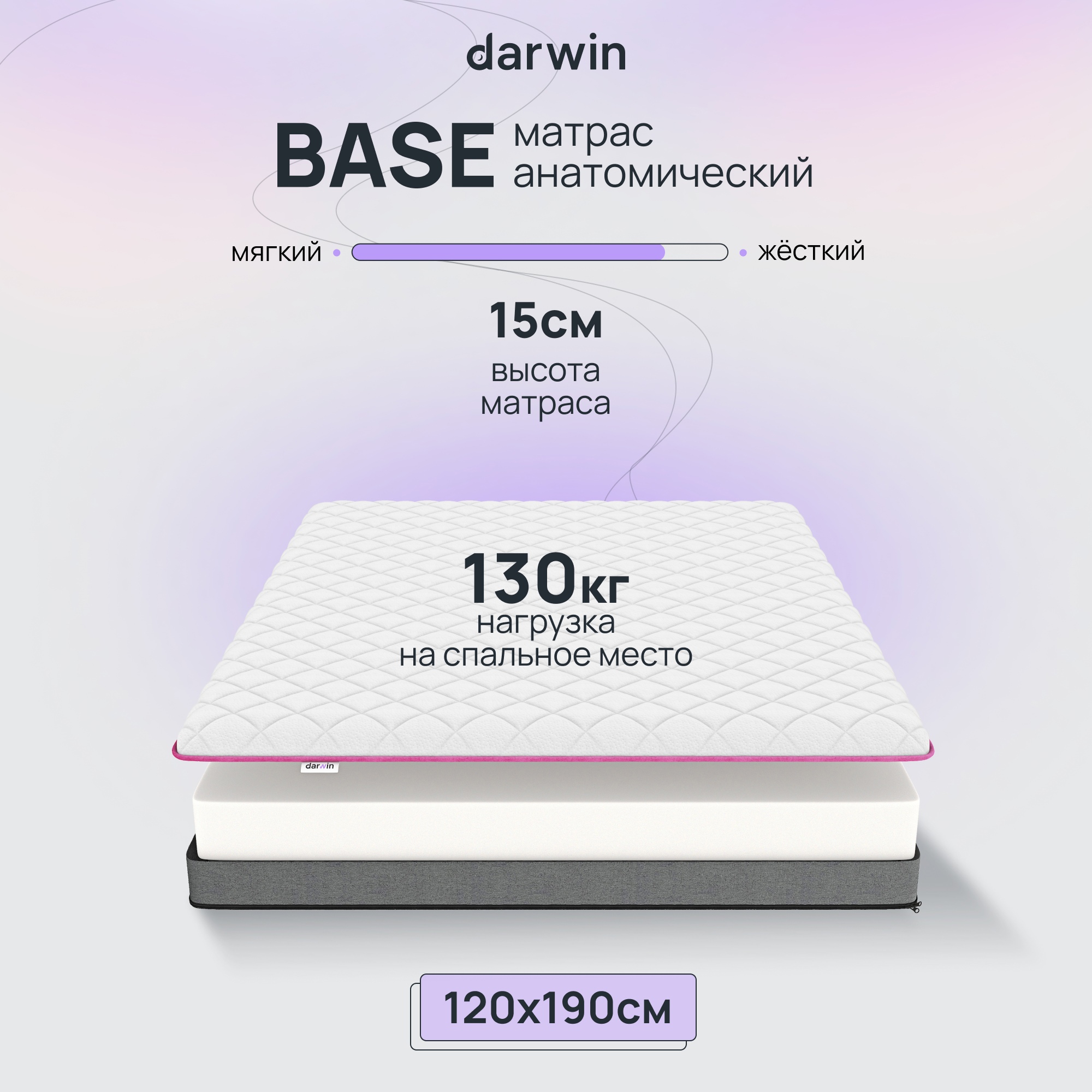 Ортопедический Матрас Darwin Base 120x190, беспружинный, 15 см высота, белый