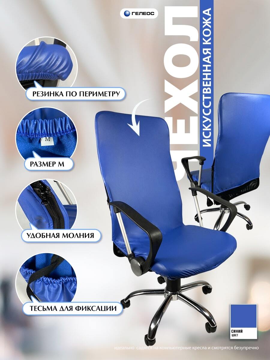 Чехол на мебель для компьютерного кресла ГЕЛЕОС 501М, размер М, кожа, синий
