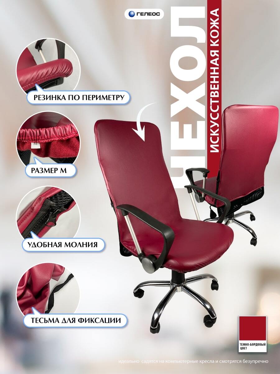 Чехол на мебель для компьютерного кресла ГЕЛЕОС 513М, размер М, кожа, темно-бордовый