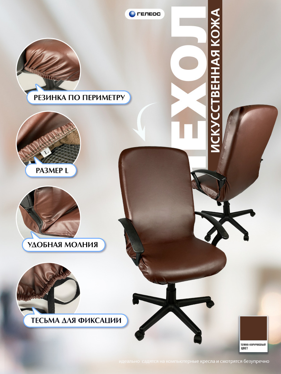Чехол на мебель для компьютерного кресла ГЕЛЕОС 535Л, размер L, под кожу, темно-коричневый
