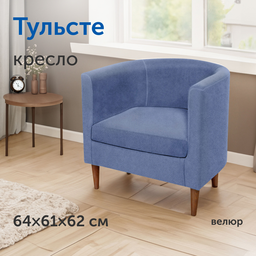 Мягкое кресло IKEA Тульсте, 65х61х62 см, синее, велюр