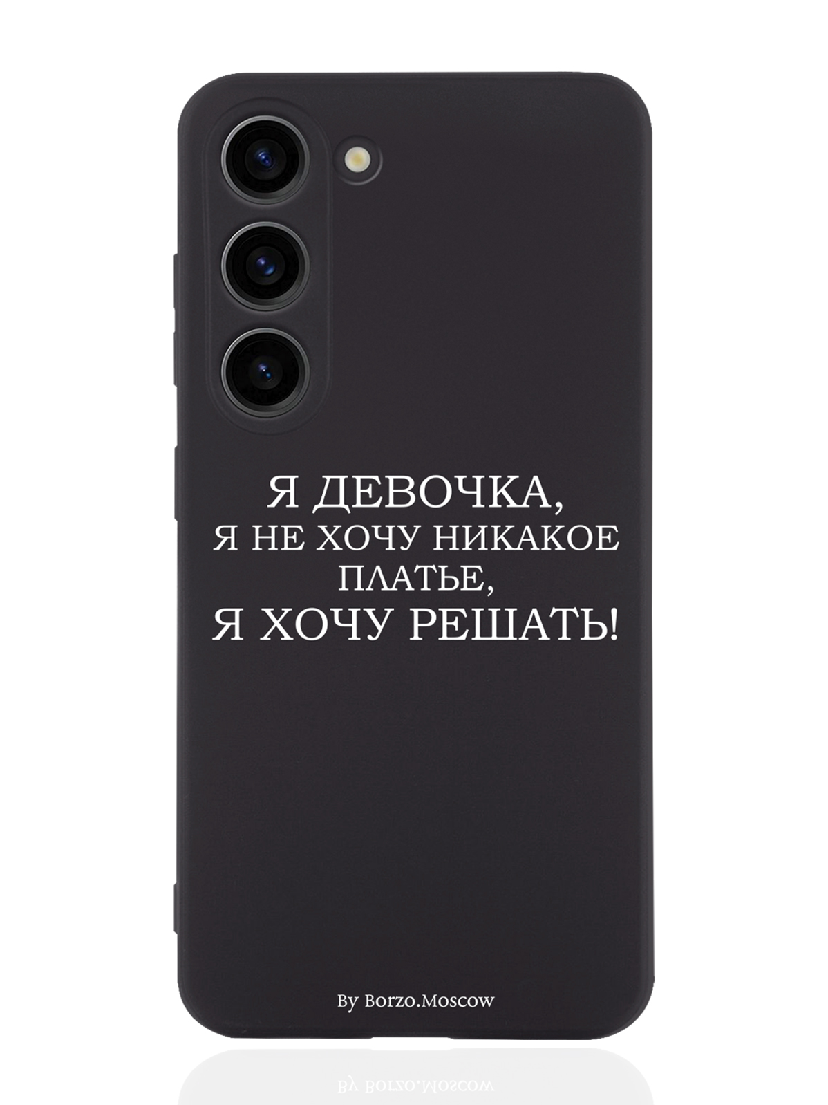 Чехол Borzo.Moscow для Samsung Galaxy S23 Я девочка, я хочу решать черный