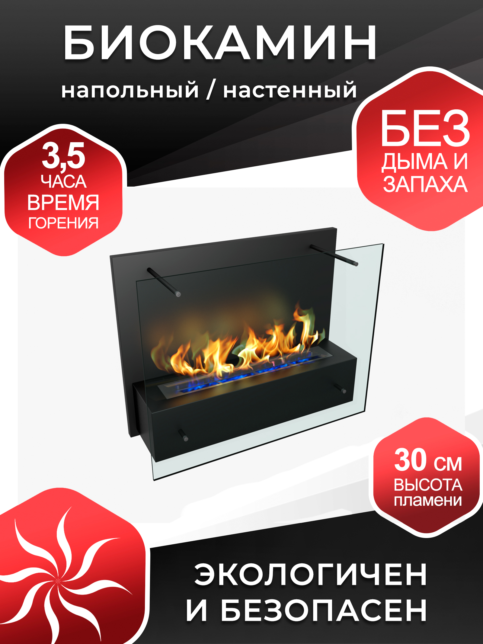 Биокамин напольный/настенный ZeFire Amber для дома и квартиры