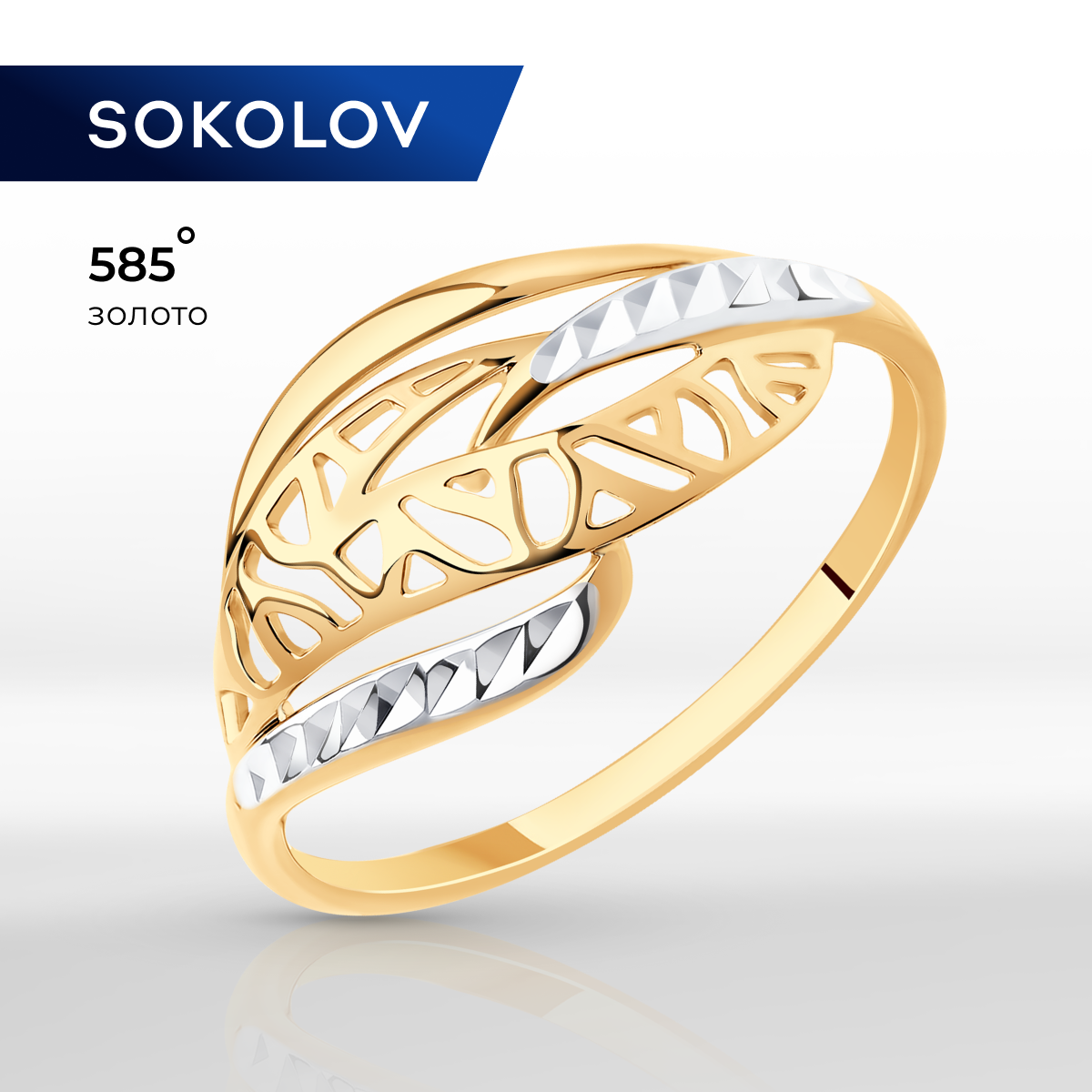 Кольцо из желтого золота р. 18,5 SOKOLOV 017488