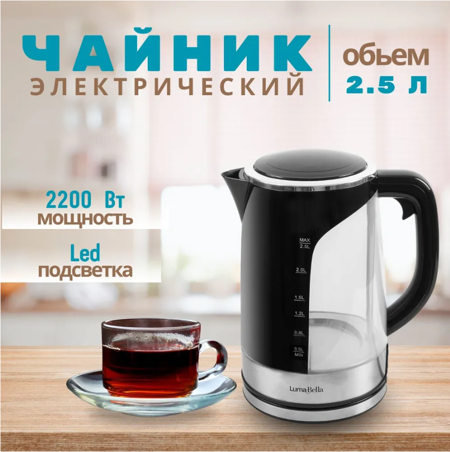 Чайник электрический Luma Bella LB-59010 2.5 л прозрачный, черный