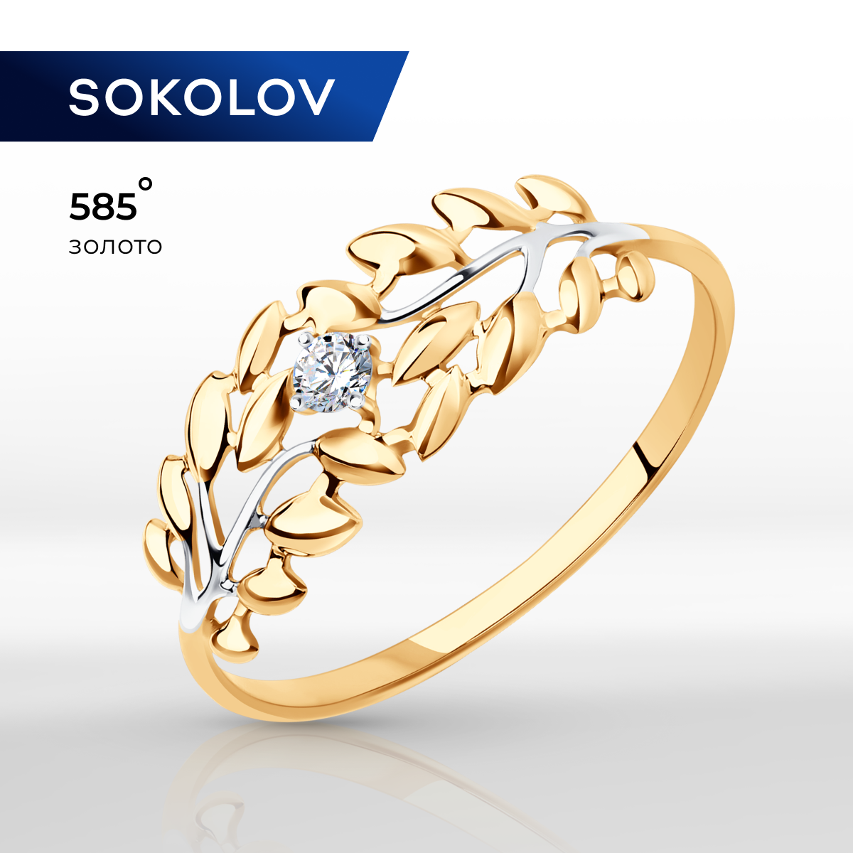 Кольцо из желтого золота р. 20 SOKOLOV 017238, фианит
