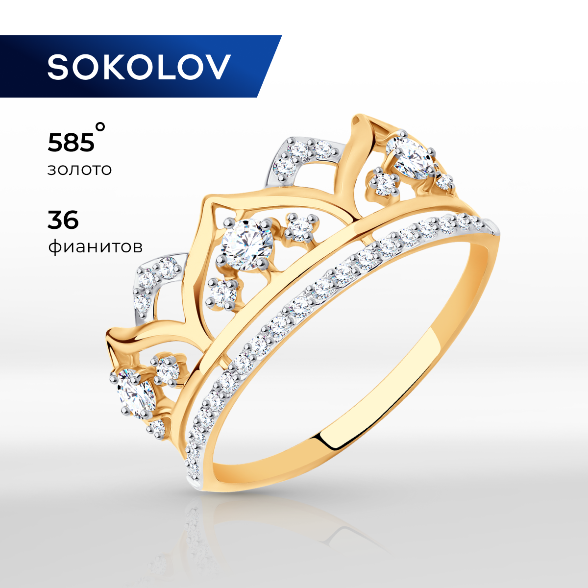 Кольцо из желтого золота р. 15,5 SOKOLOV 017416, фианит